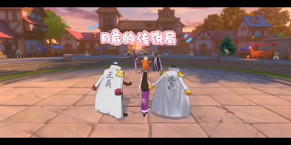 [航海王热血航线]月底传说局⚡️教育抖腿青只因⚡️_游戏热门视频