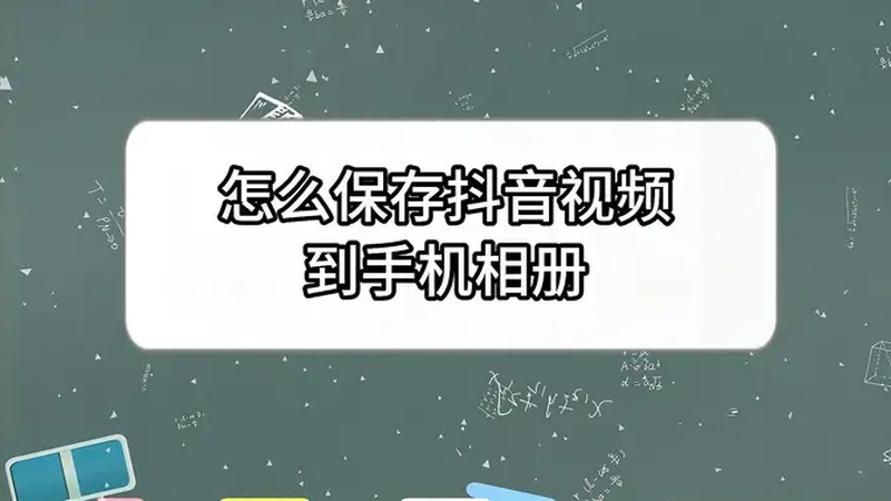 怎么保存视频到手机相册