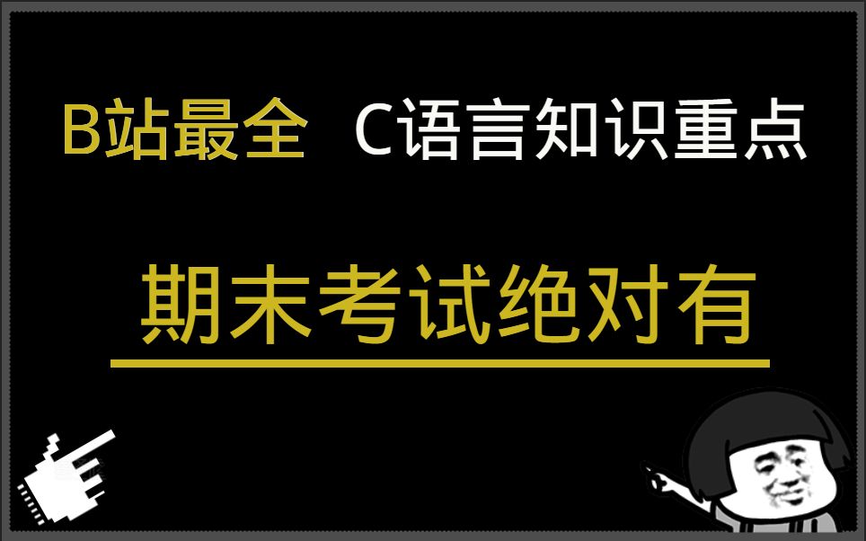 B站最全 C语言知识重点,期末考试绝对有