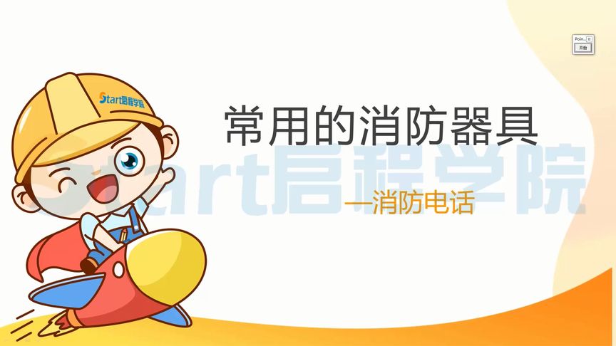 【启程学院】常用消防器具介绍:消防电话