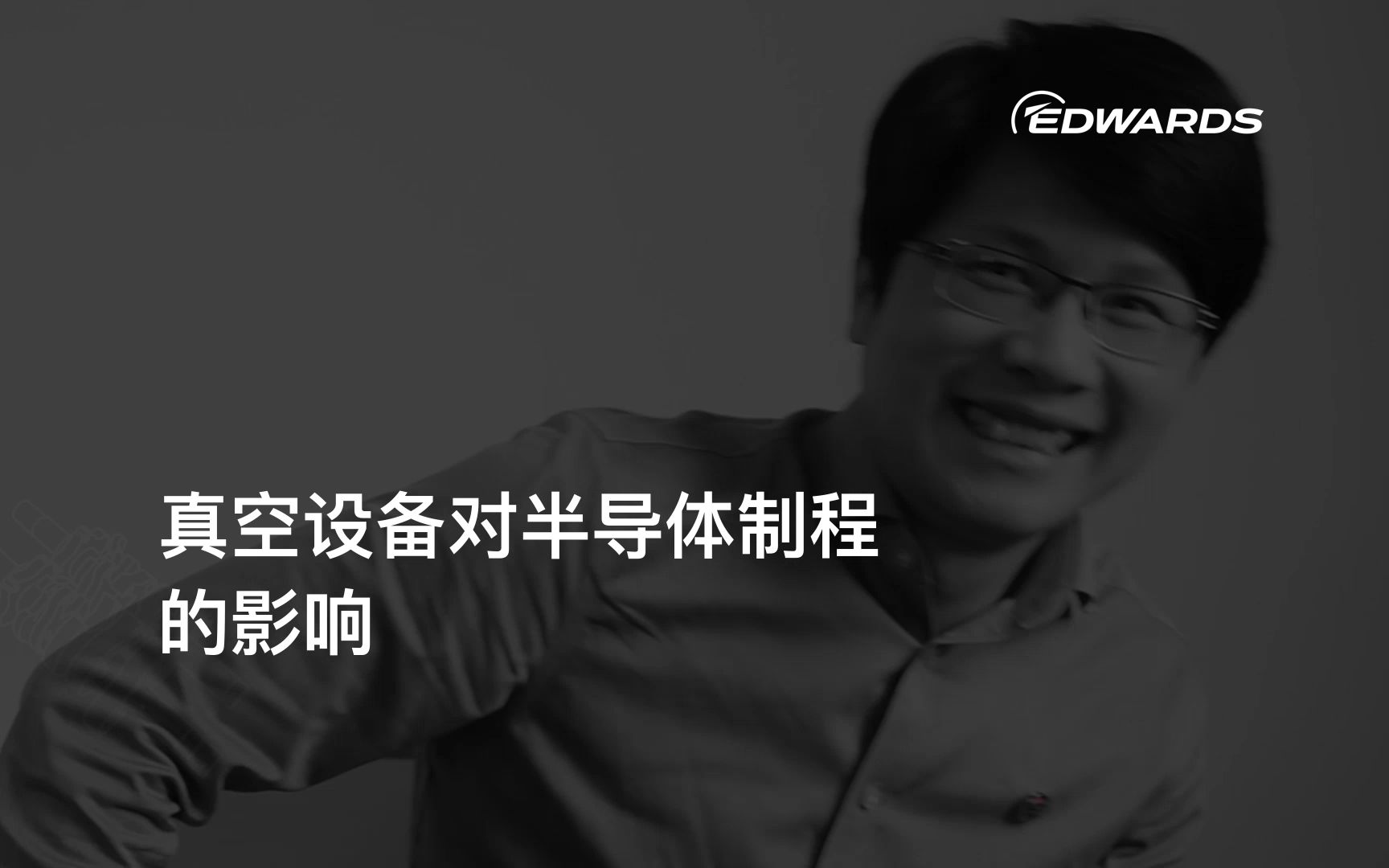 真空设备对半导体制程的影响