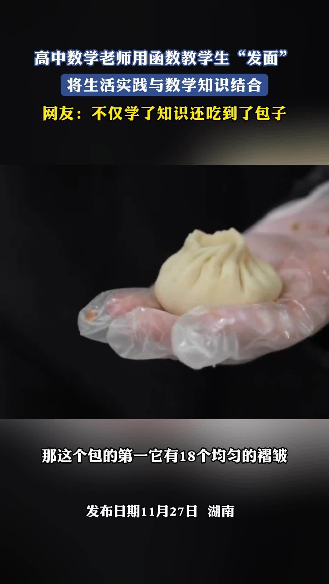 高中数学老师用函数教学生"发面",不仅学了知识还吃到了包子