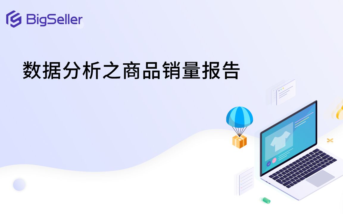 数据分析之商品销量报告