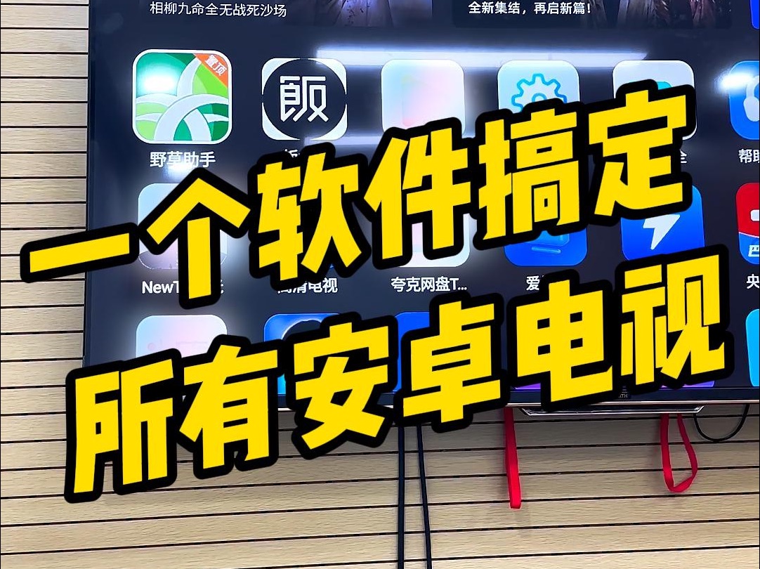 一个软件搞定所有安卓电视!