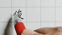 硬笔书法每日学一字:俊,捺笔靠近横画左端起笔,露锋入笔,一波三折#写字