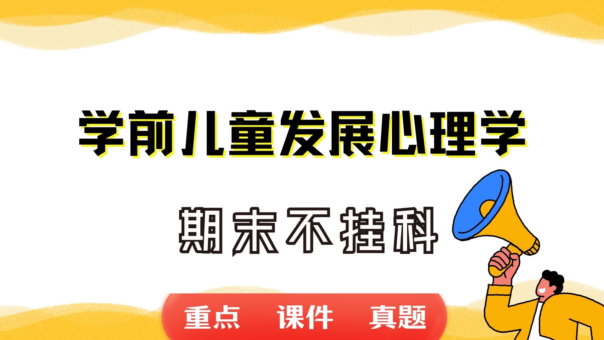 《学前儿童发展心理学》期末考试重点总结 学前儿童发展心理学期末...