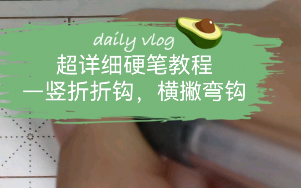 超详细硬笔教程—竖折折钩,横撇弯钩