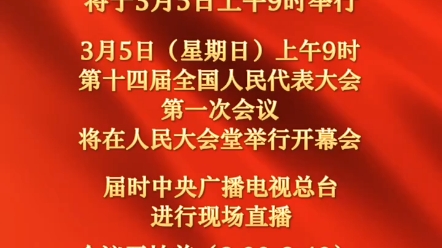 十四届全国人大一次会议开幕会将于3月5日上午9时举行 "2023全国两会