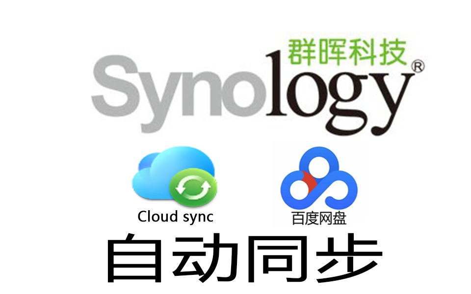 群晖利用Cloud sync同步百度网盘轻松实现自动同步下载