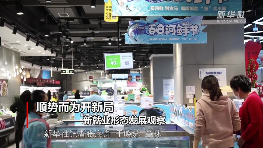 顺势而为开新局——新就业形态发展观察