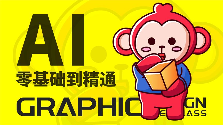 【AI教程】illustrator零基础入门教学 AI软件介绍 1