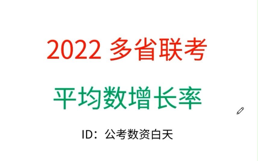 2022省考考前预测—平均数增长率