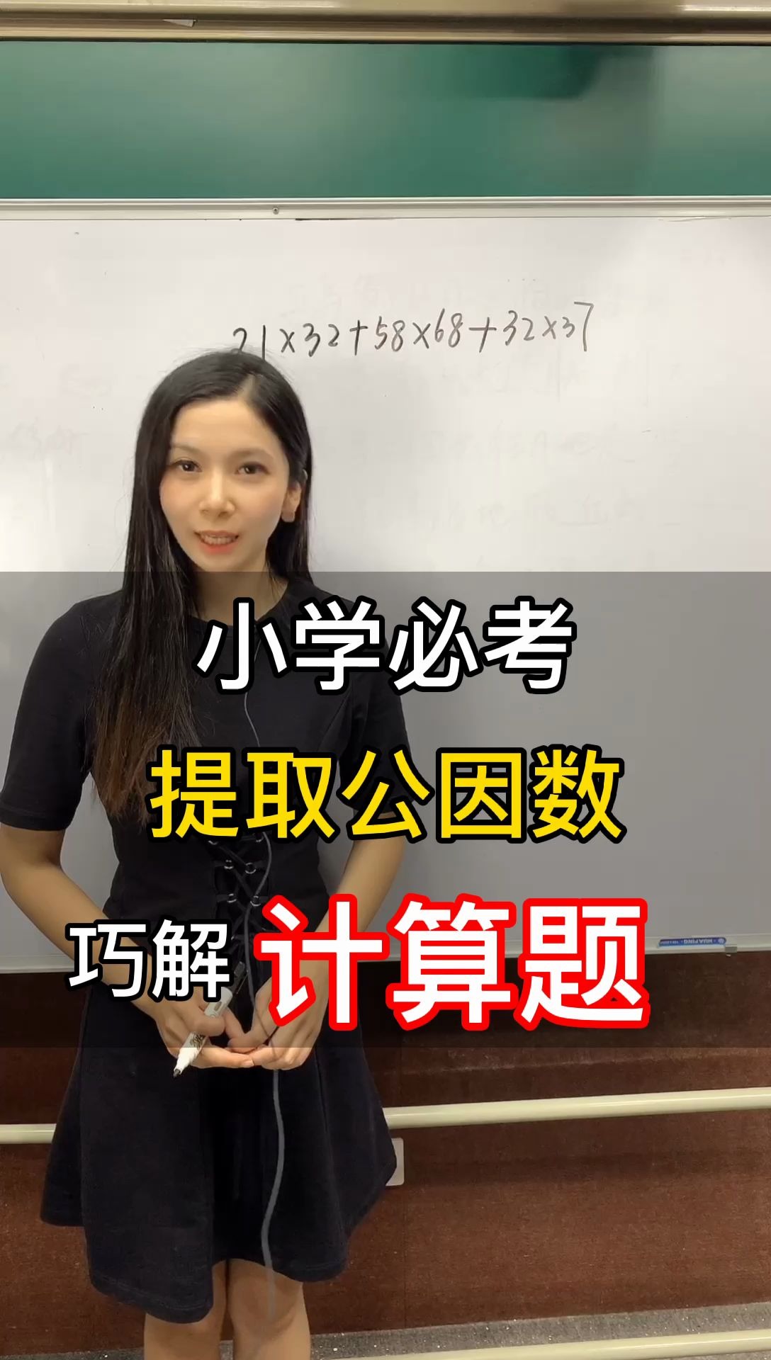 【天才数学】小学数学提取公因数巧解计算题