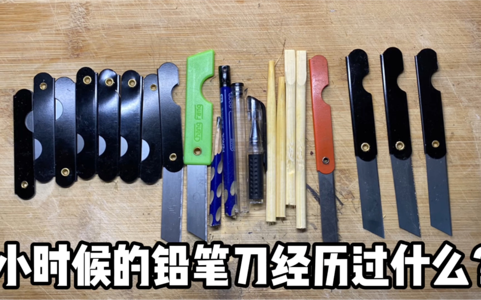 小时候的削笔刀都经历过什么?