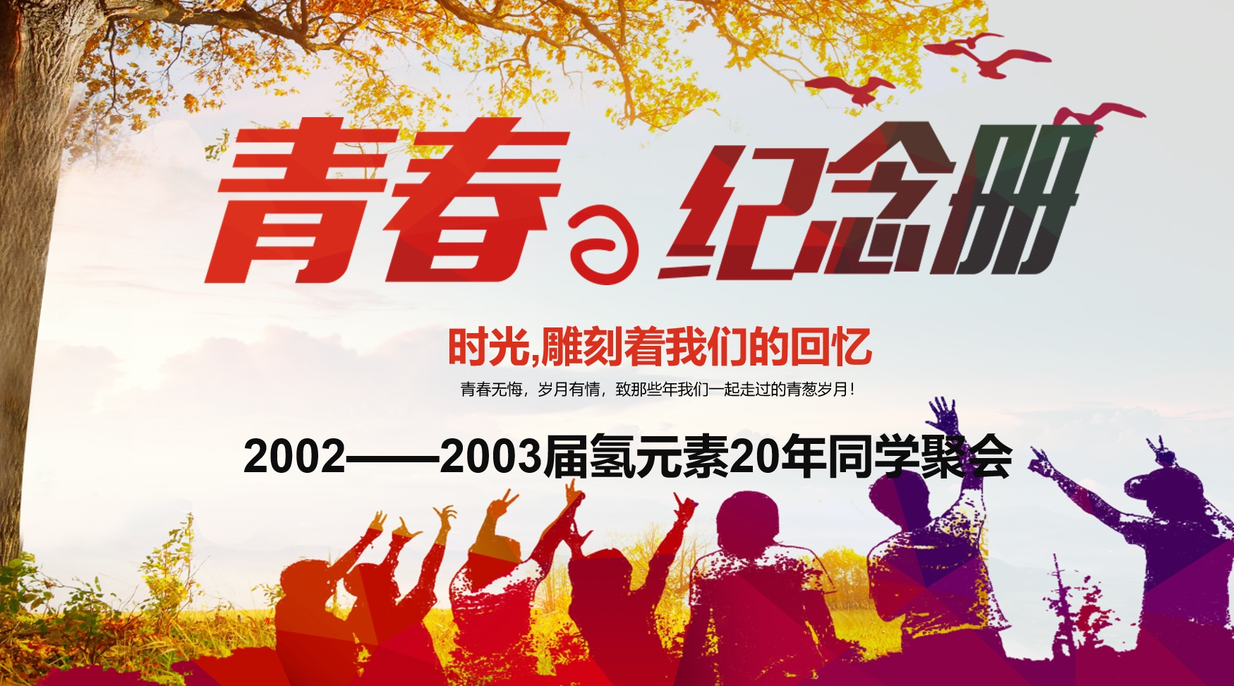 青春纪念册20年同学聚会PPT毕业纪念册PPT——氢元素