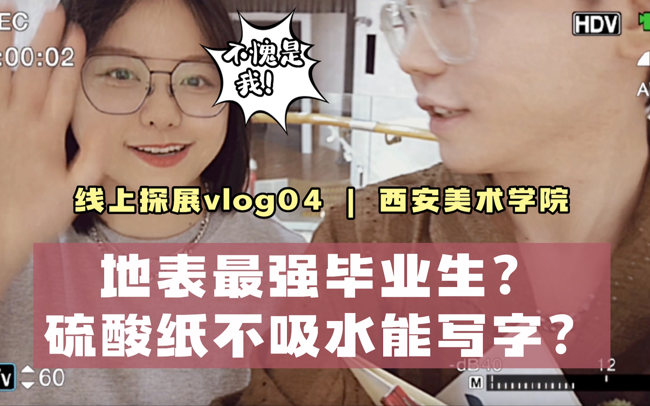 线上探展 | VLOG.04-地表最强毕业生?硫酸纸不吸水能写字?来看看...