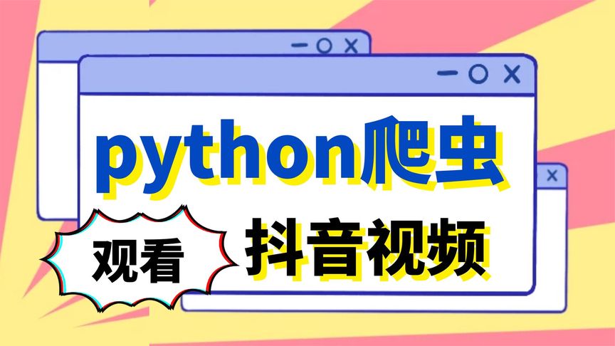 python采集抖音小姐姐视频~原来这么容易~