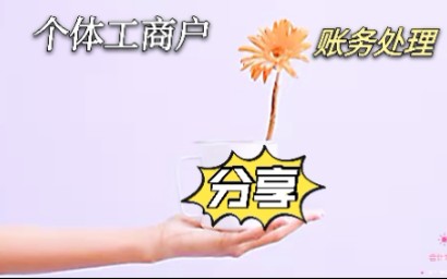 收藏!个体工商户与一般企业账务处理的方法是否完全一样?