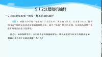 9.1.2分层随机抽样_名师优课(数学人教A版必修二高一下册)王老师