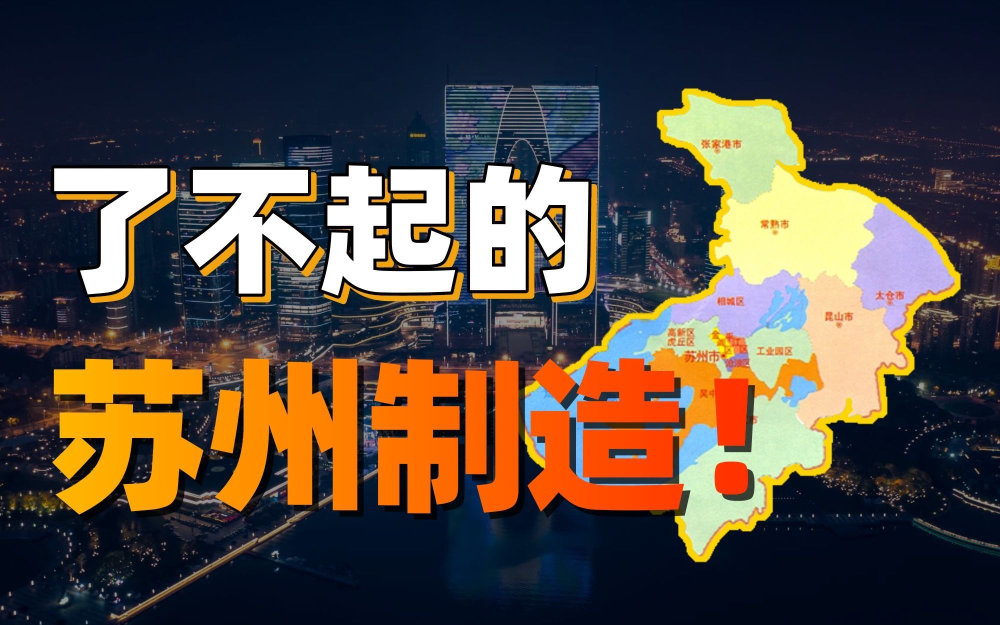 苏州堵车,全球缺货!苏州制造业凭什么这么强?【中国城市观察X】