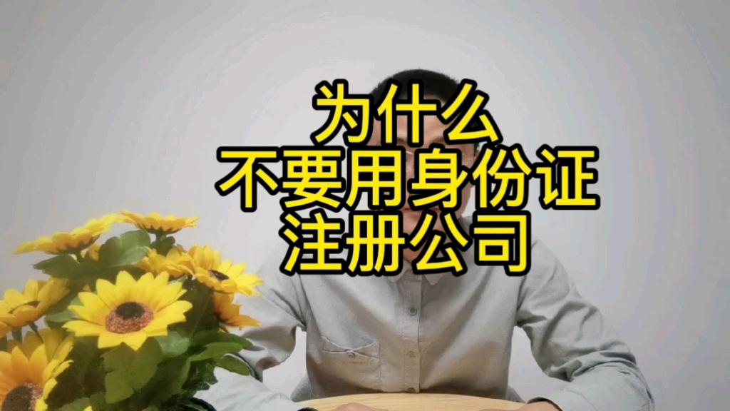 为什么不建议用身份证直接注册公司?老板得知道!