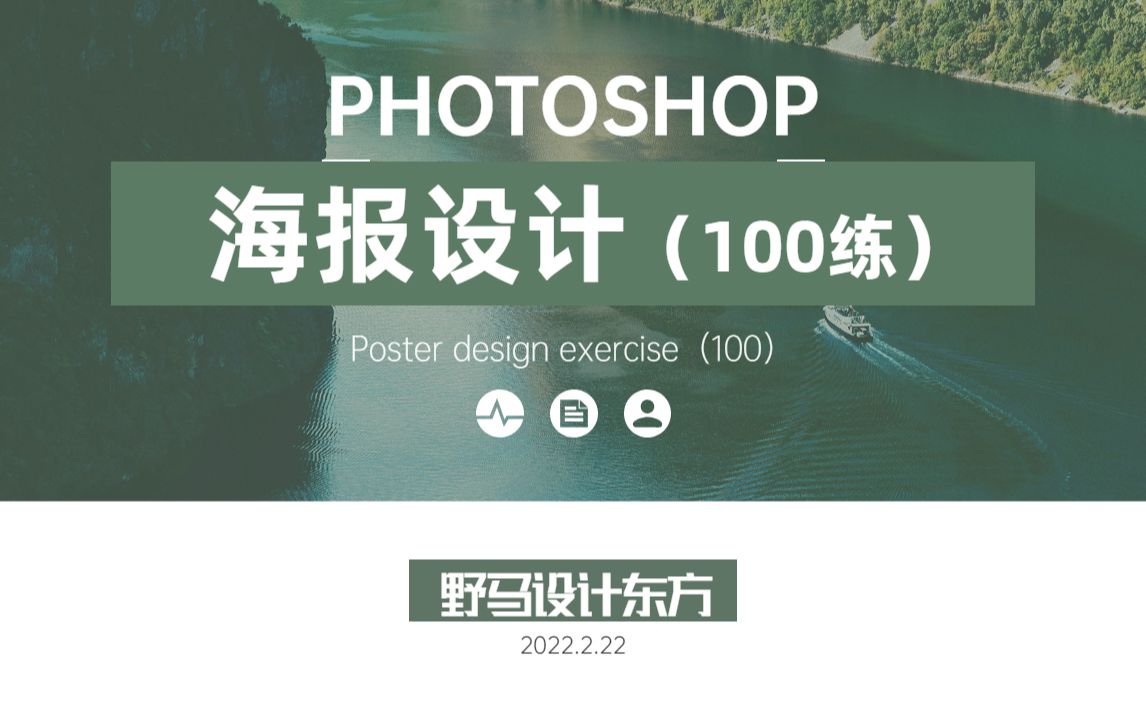 【海报案例100练】一天一个海报设计练习,掌握98%的海报设计技巧!
