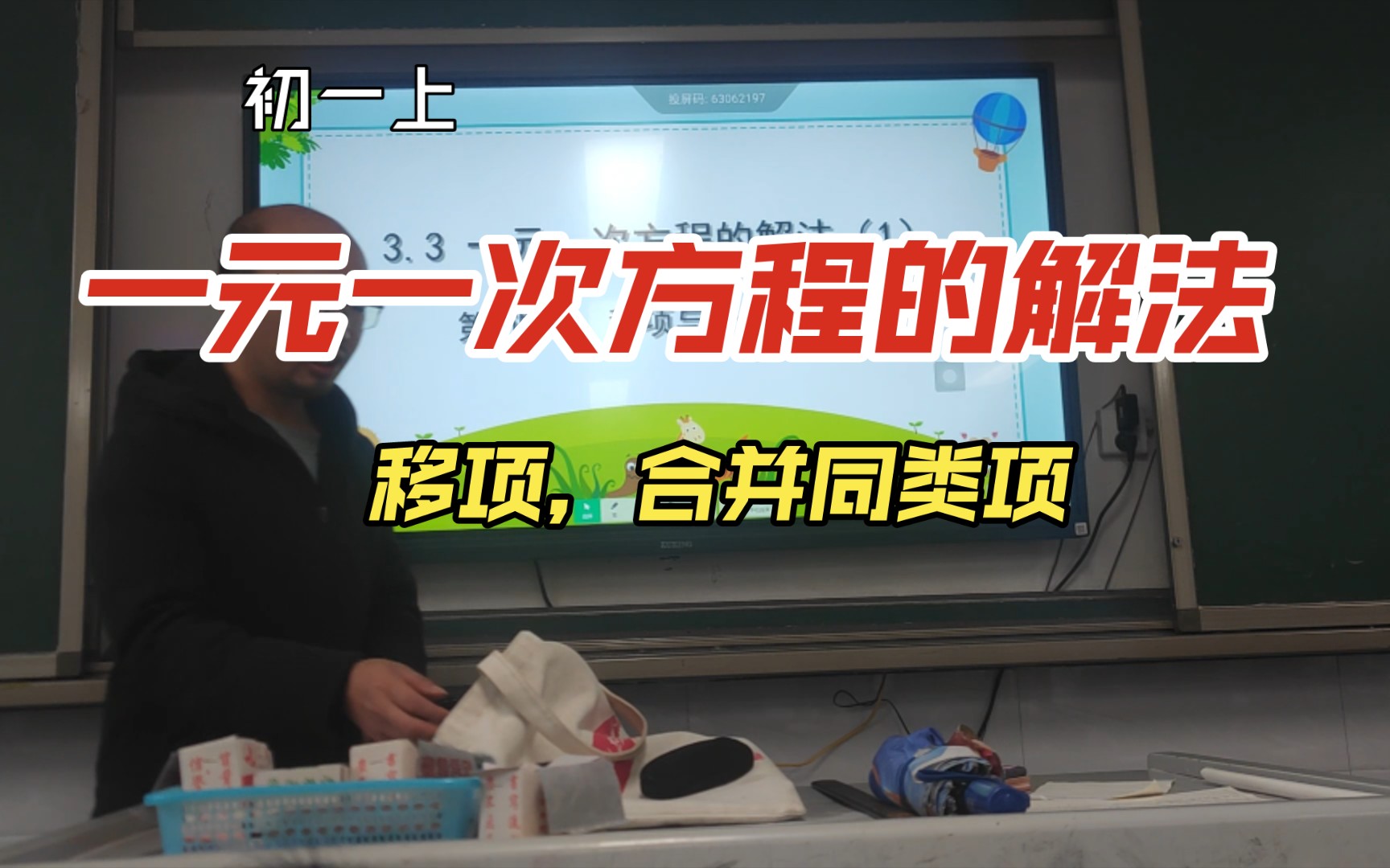 [实录课]一元一次方程的解法:移项,合并同类项