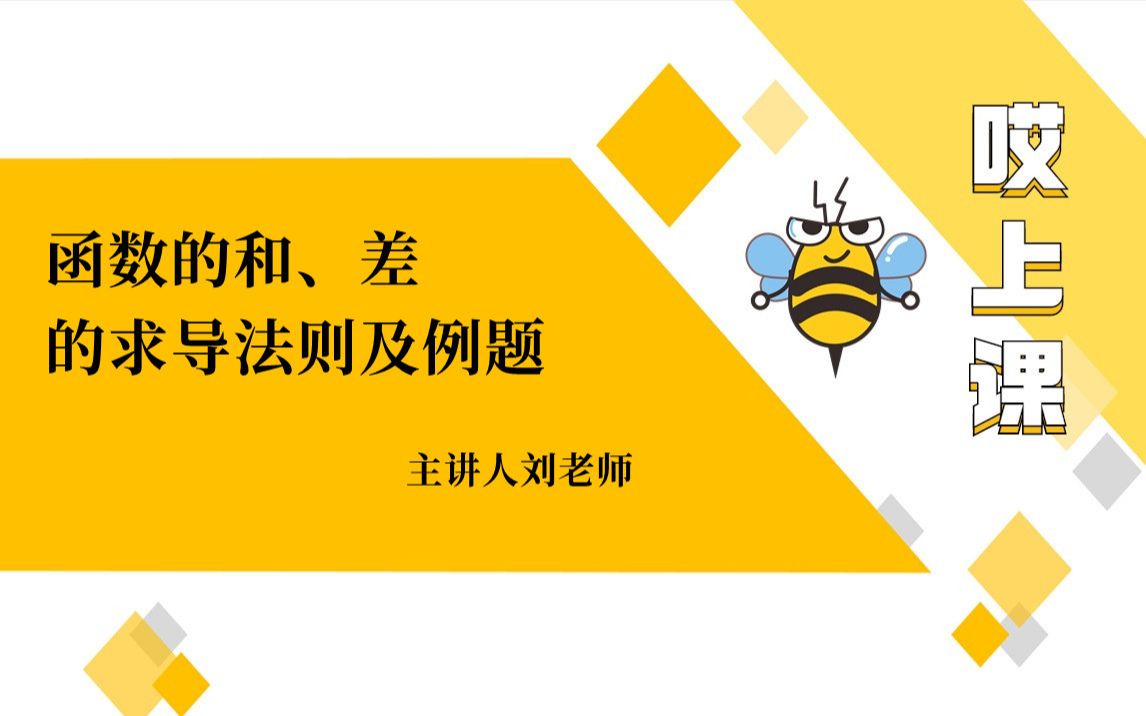 专升本高数|函数和,差的求导法则及例题
