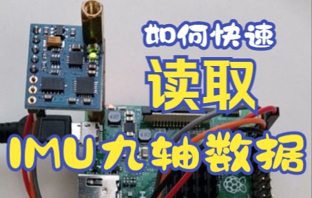 第5-6节-RTIMU9轴数据编程读取