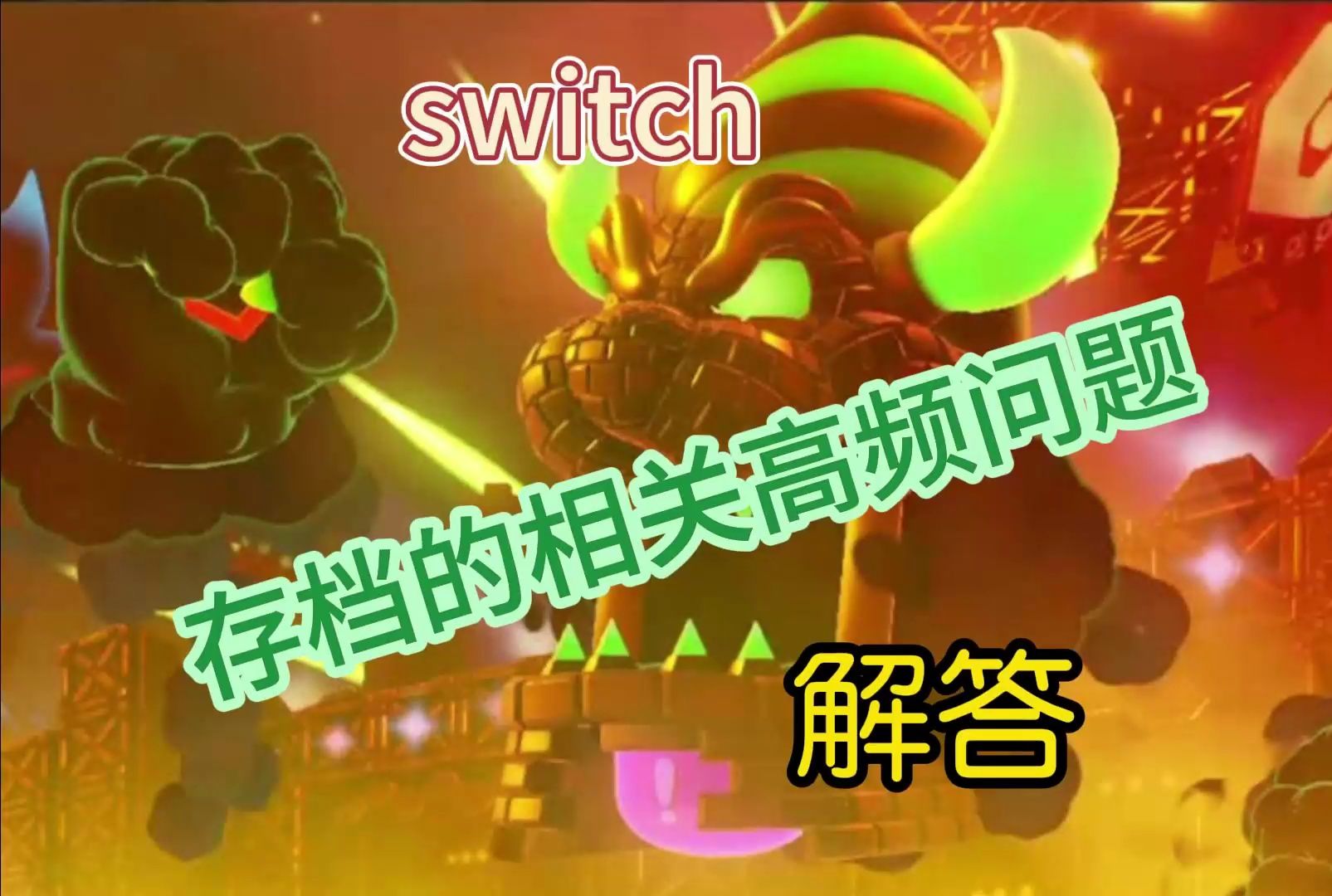 switch新人常见的10种存档相关问题解答攻略