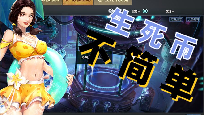 《生死狙击》生死币交易系统你看懂了吗?2分钟带你一探究竟!