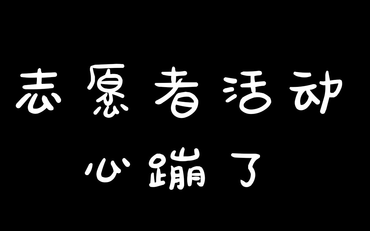 【志愿者活动】一次让我难忘的志愿者活动