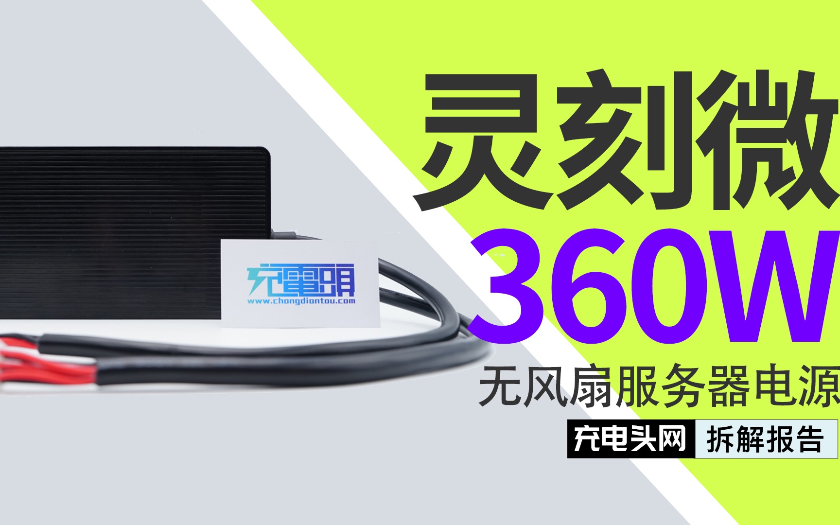 360W大功率输出,无风扇被动散热:拆解揭晓氮化镓服务器电源如何解决...