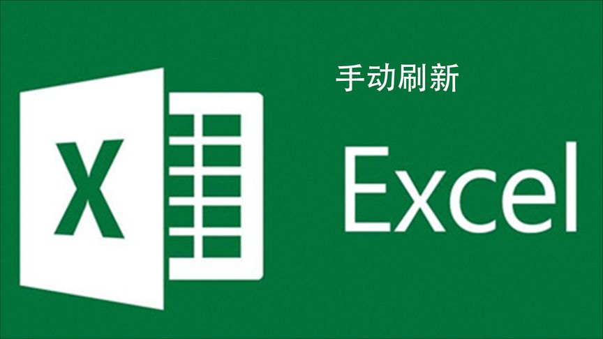 Excel数据透视表手动刷新