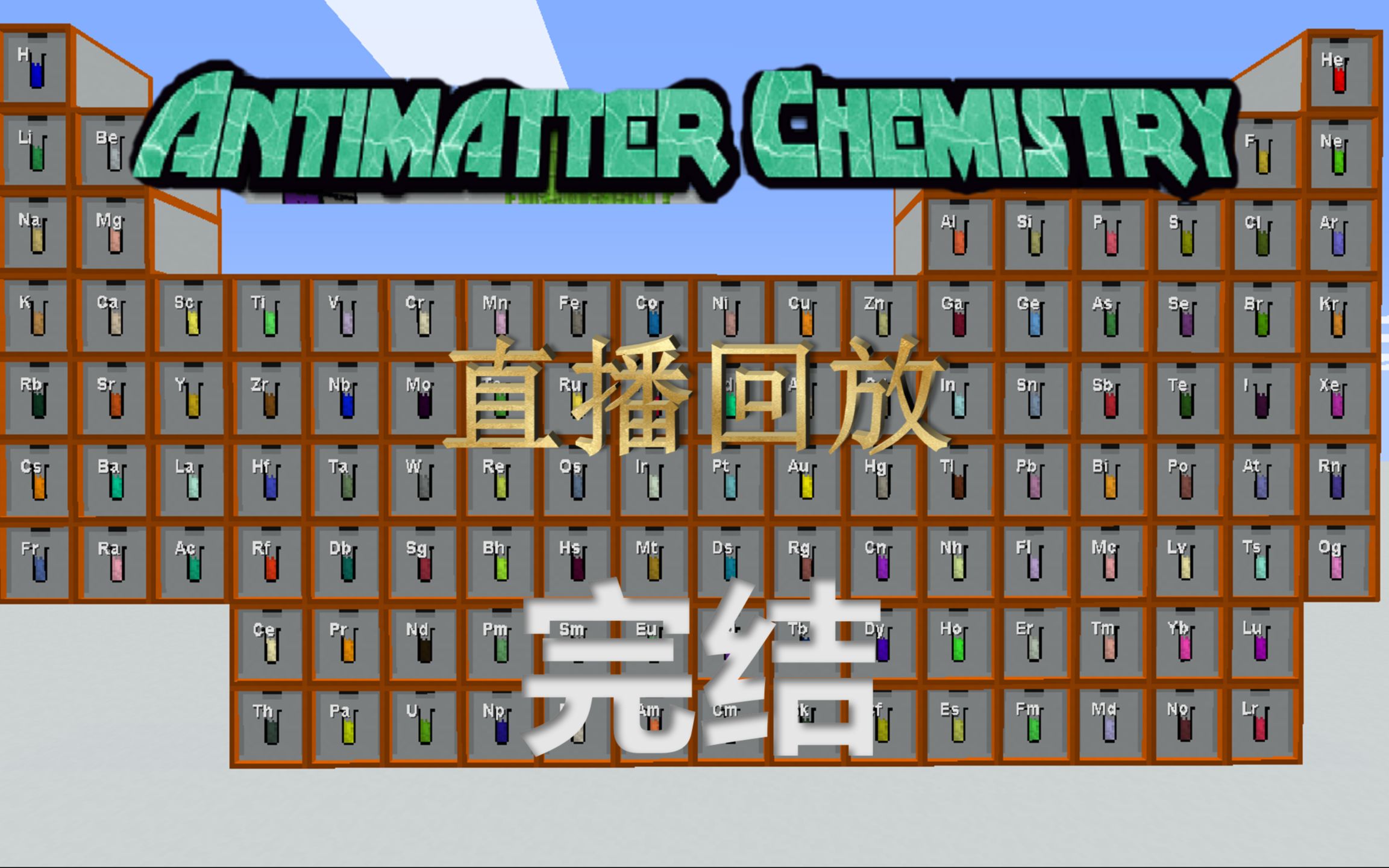 反物质化学二周目完结【我的世界海福的1.12.2模组整合包直播回放】