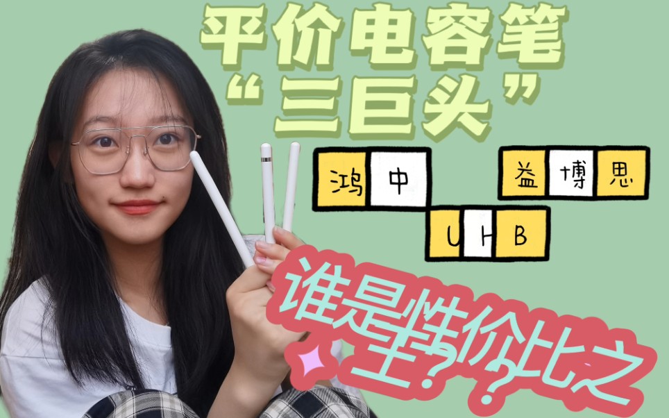 【ipad配件】pencil平替测评|某学习区up斥巨资购入市面电容笔“三...