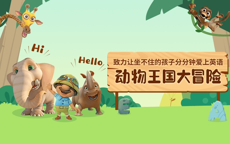 超有趣的英文启蒙动画片《动物王国大冒险》中英文字幕