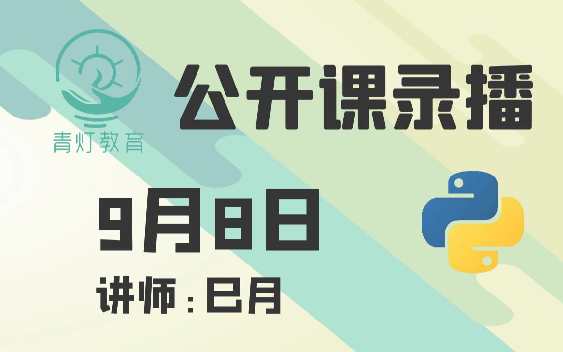 Python爬取淘宝商品数据(2022,9月8日公开课录播,讲师:巳月)