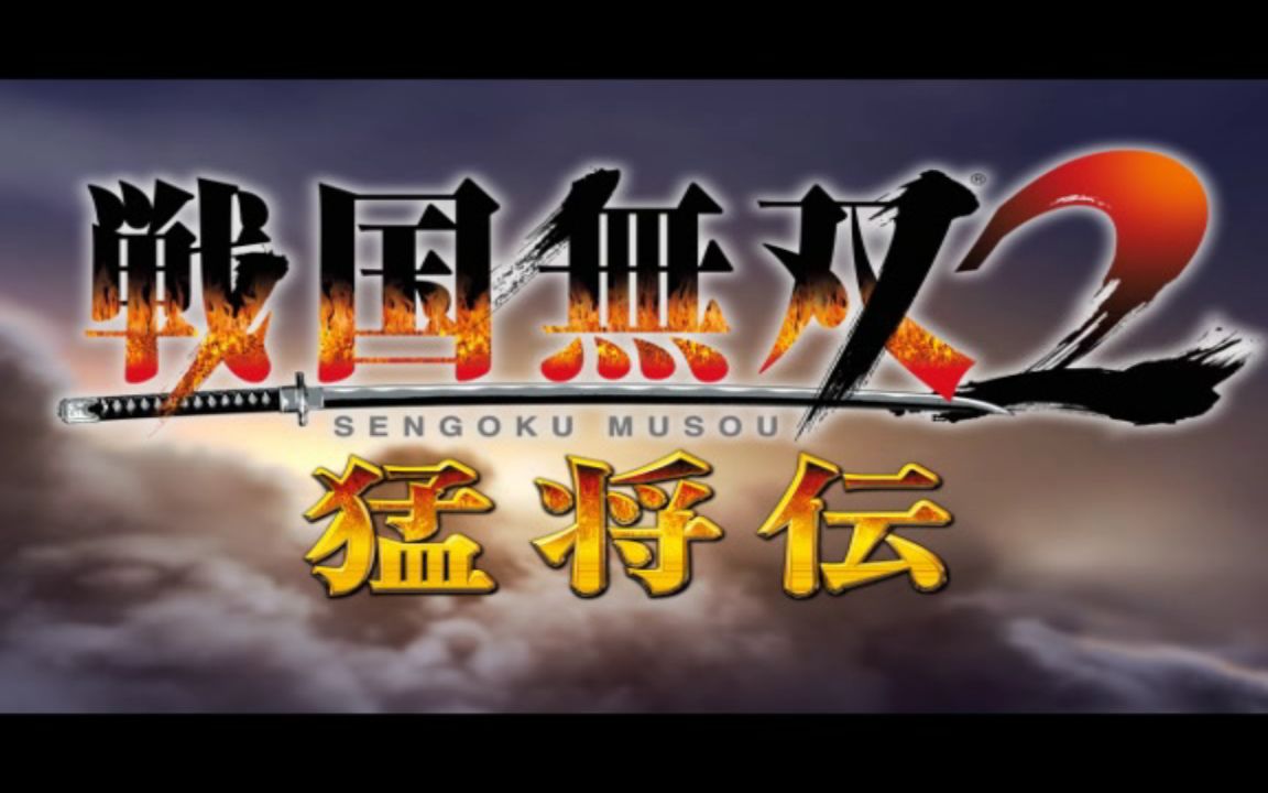 PS2战国无双2猛将传修改版 变态的佐佐木小次郎