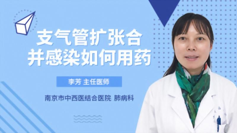 支气管扩张合并感染如何用药