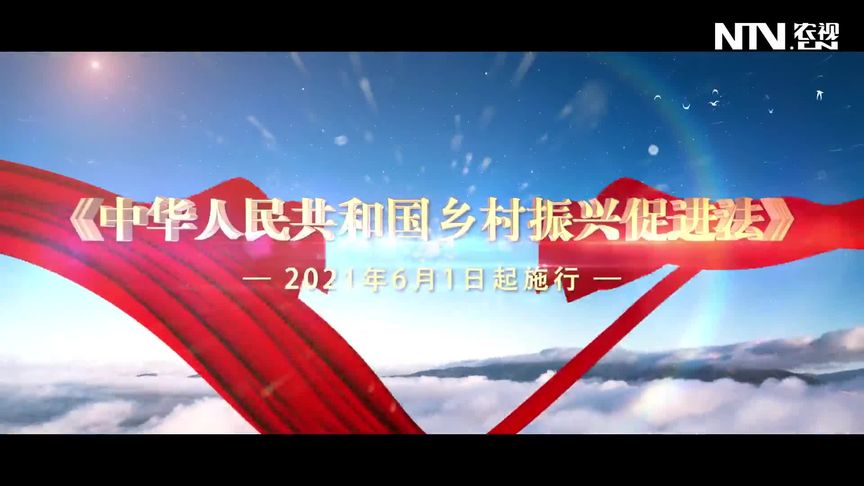 乡村振兴促进法的主要内容