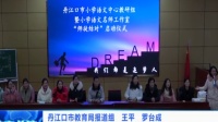 丹江口市:小学语文中心教研组“师徒结对”启动仪式举行