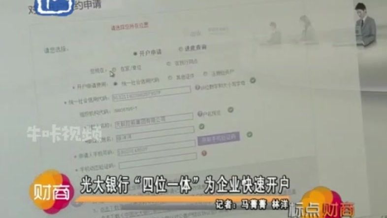 光大银行,“四位一体”,为企业快速开户