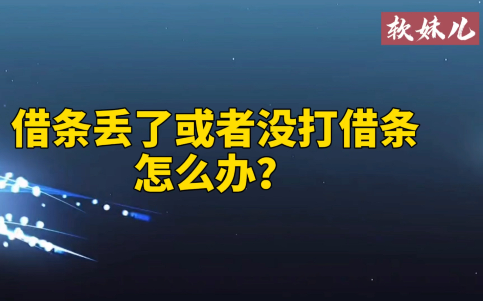 借条丢了或者没打借条怎么办?