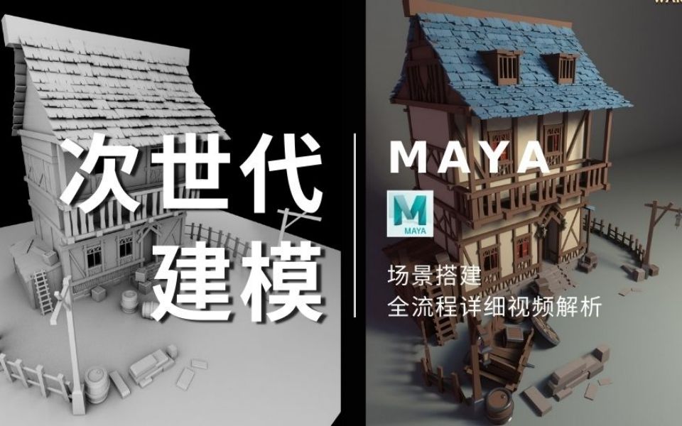 Maya场景建模-零基础教程房子建模-小白入门