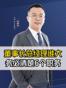董事长、执行董事、总经理、经理、CEO、总裁谁的权力更大?公司...