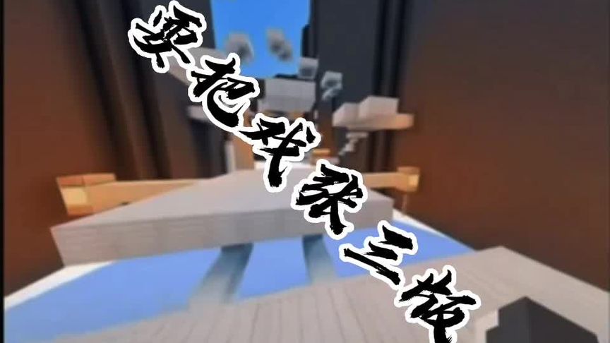 #我的世界 耍把戏张三版