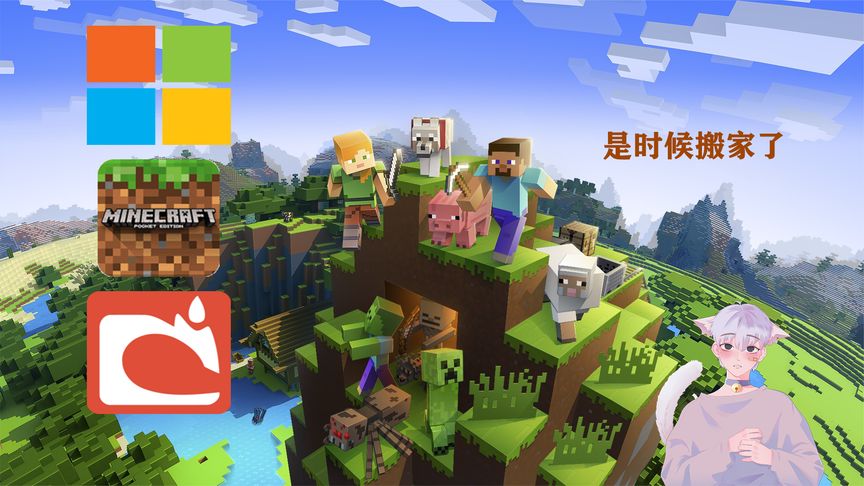 【教程】是时候搬家了-我的世界mojang账号迁移微软流程