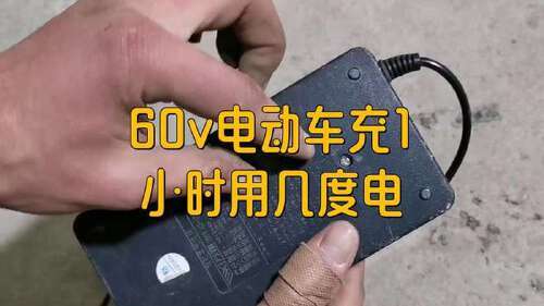 电动车充电实测:60V电池1小时耗电多少度?结果出乎意料!