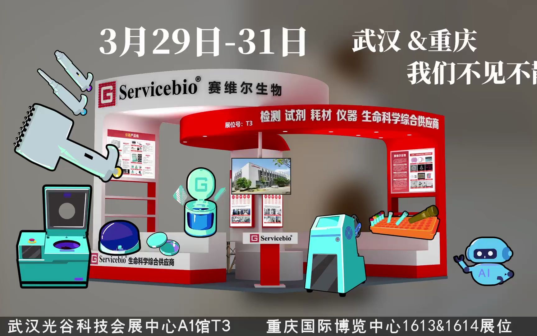 3月29-31日 赛维尔生物邀您参加武汉·第11届华中科学仪器与实验室...